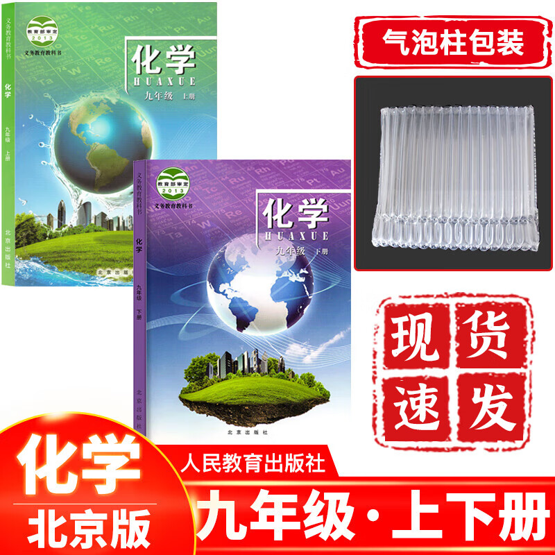 【 可单选】2023适用九年级化学上册+下册全套2本北京版 初三化学书课本教材教科书上下册全套北京出版社初中化学课本 九年级上册化学北京版