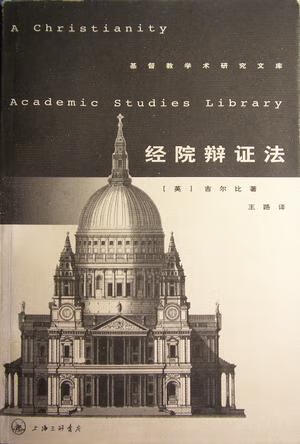 【书】经院辩证法