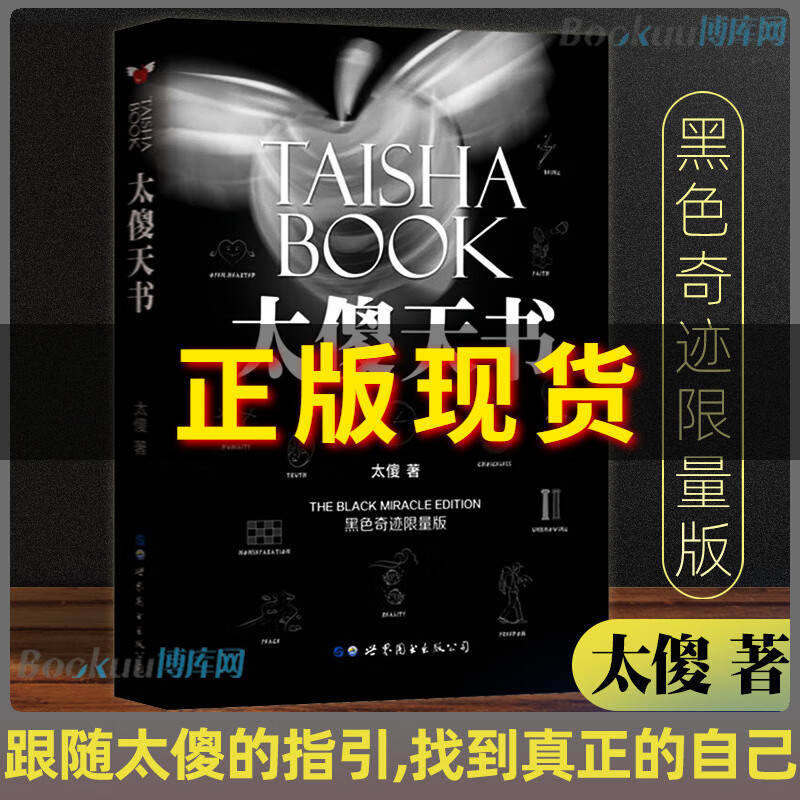 太傻天书黑色奇迹限量版太傻著励志书籍正能量成功励志书籍图书书经典文学书籍书文学哲学逻辑思维训练书