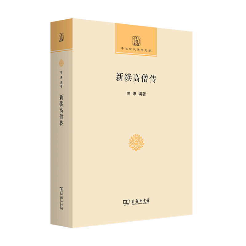 新续高僧传/中华现代佛学名著