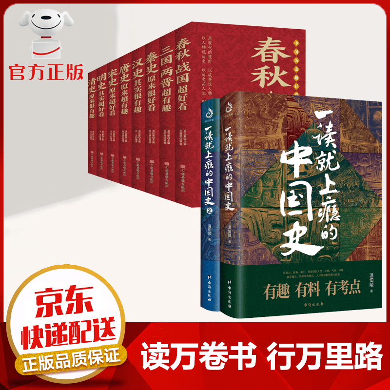 【京东配送 官方自营】一读就上瘾的中国史1+2套装全2册 温伯陵著 百万读者推荐 历史大号“温乎”作品集 中国史+中国历史超好看【10册套装】