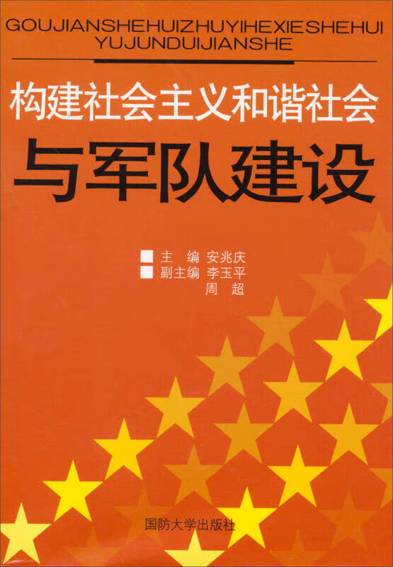构建社会主义和谐社会与军队建设【特惠】
