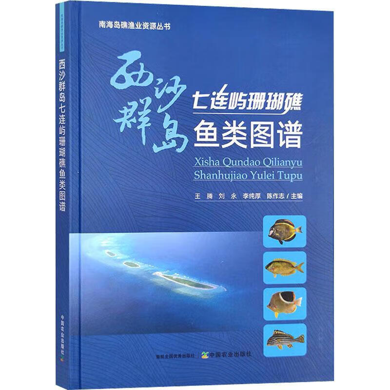 西沙群岛七连屿珊瑚礁鱼类图谱