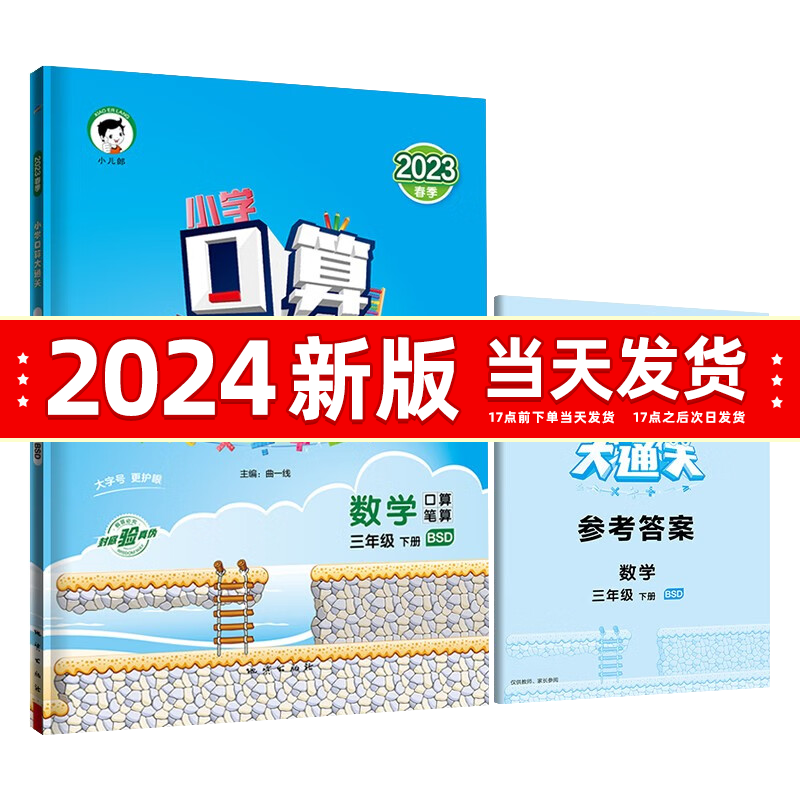 2024版口算大通关三年级上口算题卡三年级上册下册五三53天天练5.3小学数学计算三下三上练习册人教RJ北师大BSD苏教SJ版 三年级下册北师