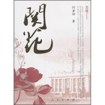 关花 何署坤 著
