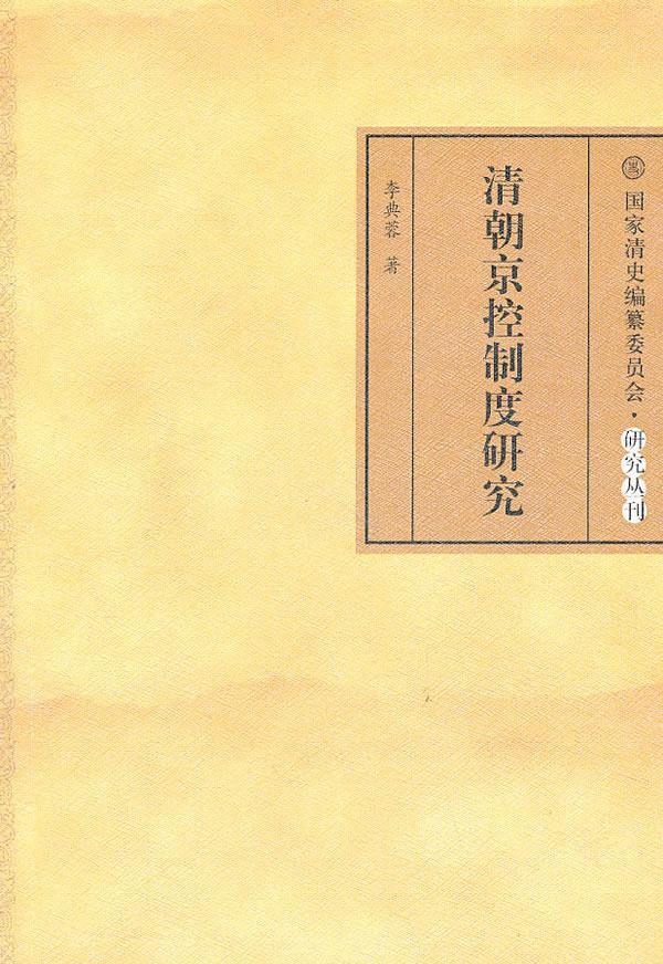 清朝京控制度研究 李典蓉著【书】