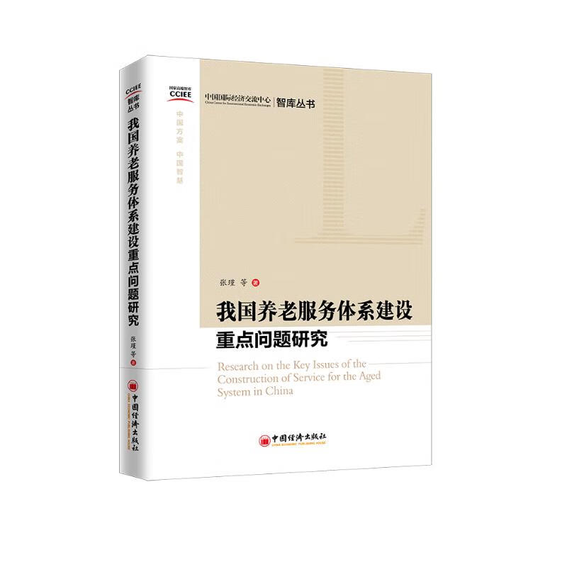 我国养老服务体系建设重点问题研究