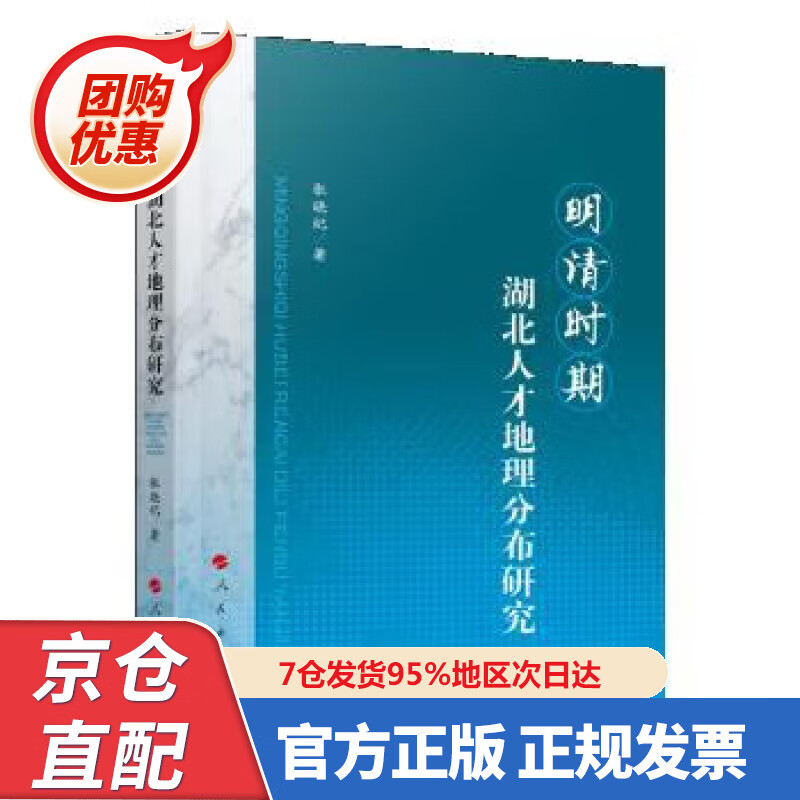 【新书】明清时期湖北人才地理分布研究 9787002707 张晓纪 人民出版社