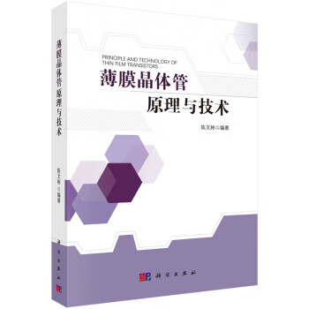 【科学】 薄膜晶体管原理与技术 陈文彬 科学出版社 9787030733320kx