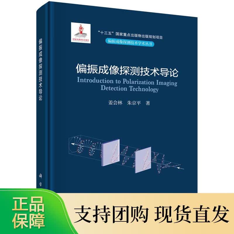 偏振成像探测技术导论 姜会林，朱京平 等科学出版社9787030739223