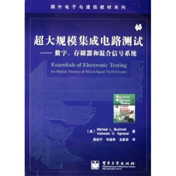 超大规模集成电路测试:数字存储器和混合信号系统 布什内尔 著