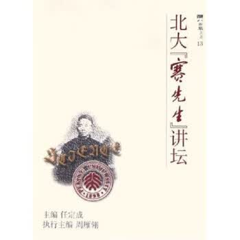北大“赛先生”讲坛【好书，下单速发】