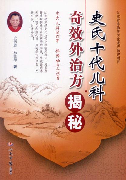 史氏十代儿科奇效外治方揭秘 史来恩,马桂琴著