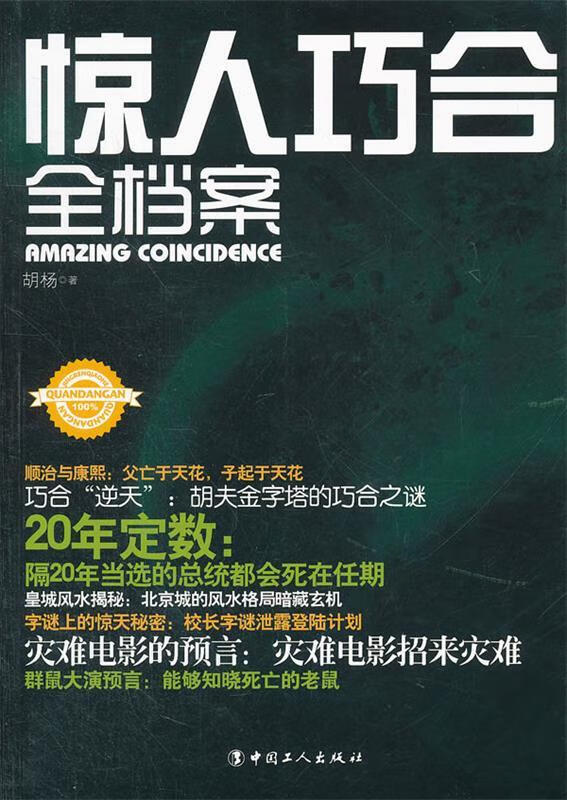 惊人巧合全档案 胡杨