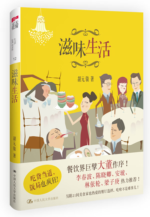 滋味生活 胡元骏 著