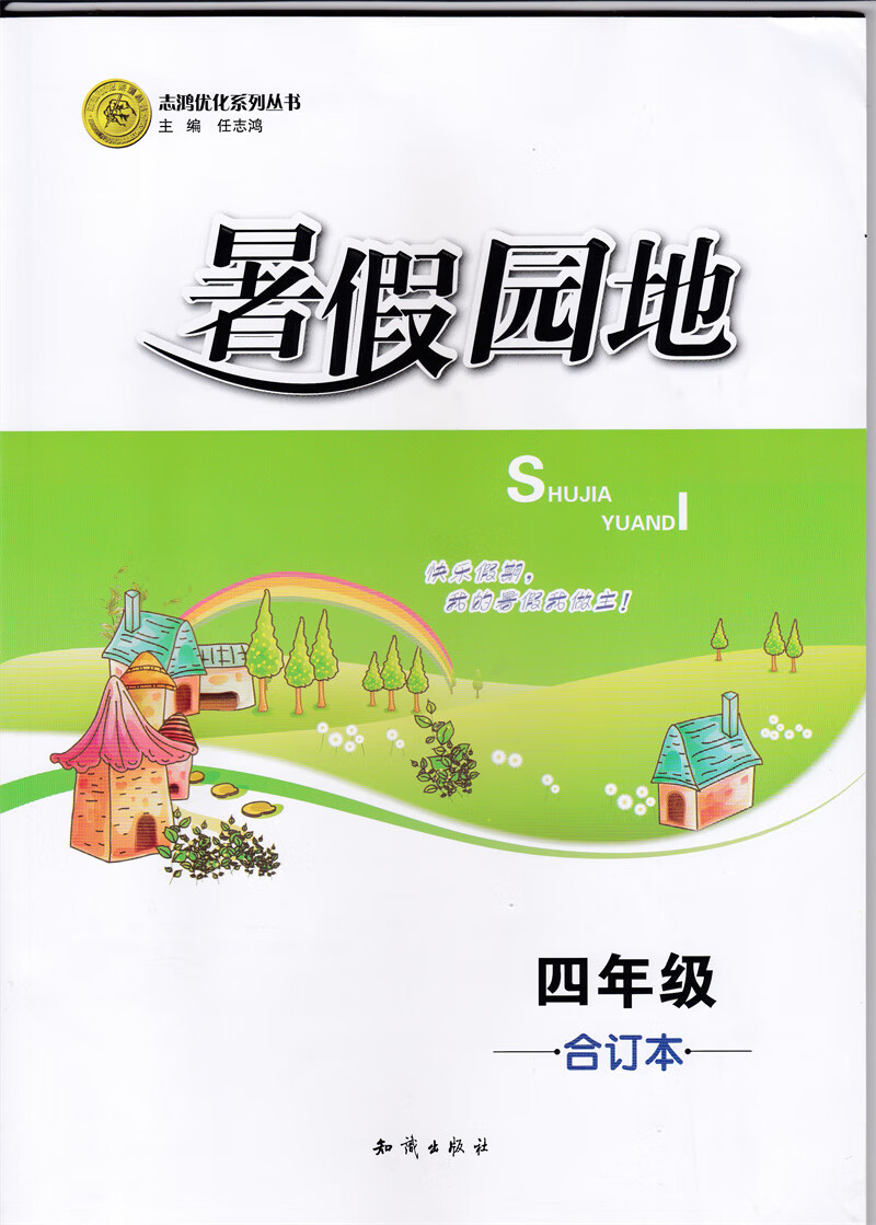 2023暑假作业志暑假园地345三四五年级数学道德与法治合订本暑假园地 快乐假期作业我的暑假我做主 知识社 四年级暑假园地 小学通用