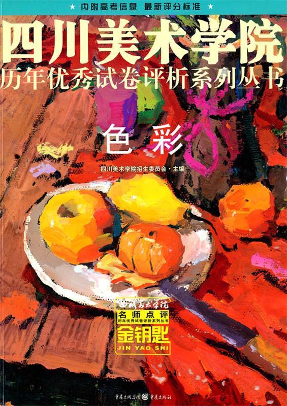 金钥匙—色彩 四川美术学院招生委员会