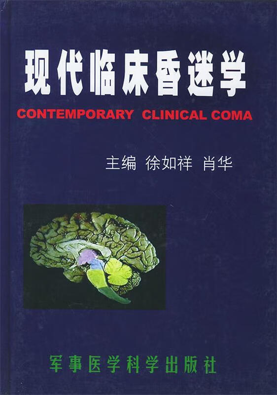 现代临床昏迷学 徐如祥,肖华 主编