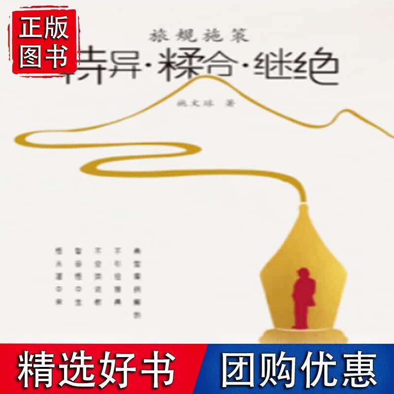 旅规施策：持异 ? 糅合 ? 继绝