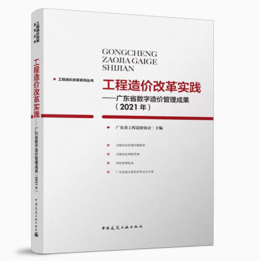 工程造价改革实践—广东省数字造价管理成果（2021年）