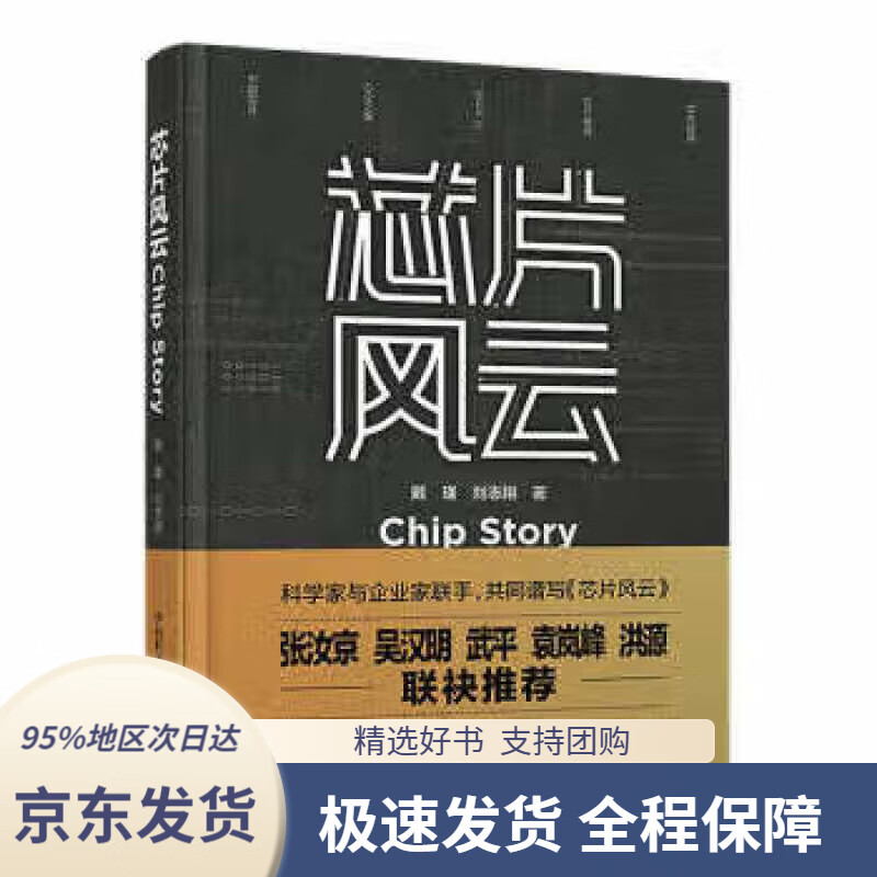 【 京东配送 支持团购】芯片风云