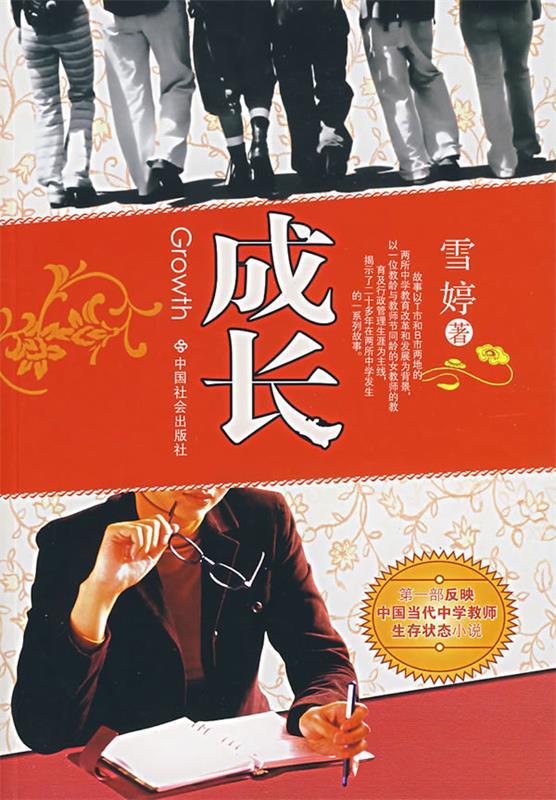 成长 雪婷著【书】