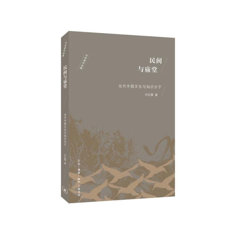 民间与庙堂 许纪霖