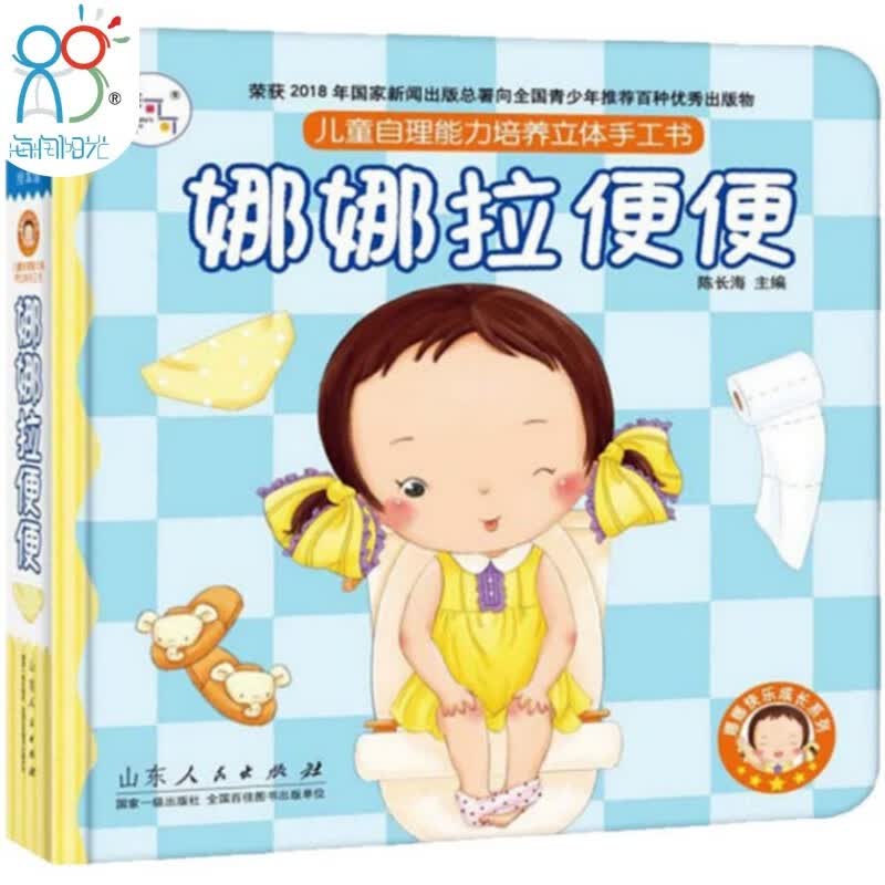 海润阳光绘本 娜娜快乐成长自理能力培养立体手工书：娜娜拉便便 幼儿图画书推荐书目幼儿启蒙 玩具书 立体书