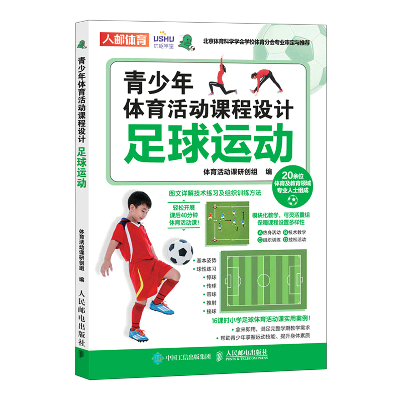 青少年体育活动课程设计(足球运动)
