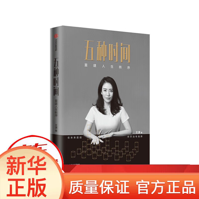 王潇 五种时间 重建人生秩序XN 励志成功