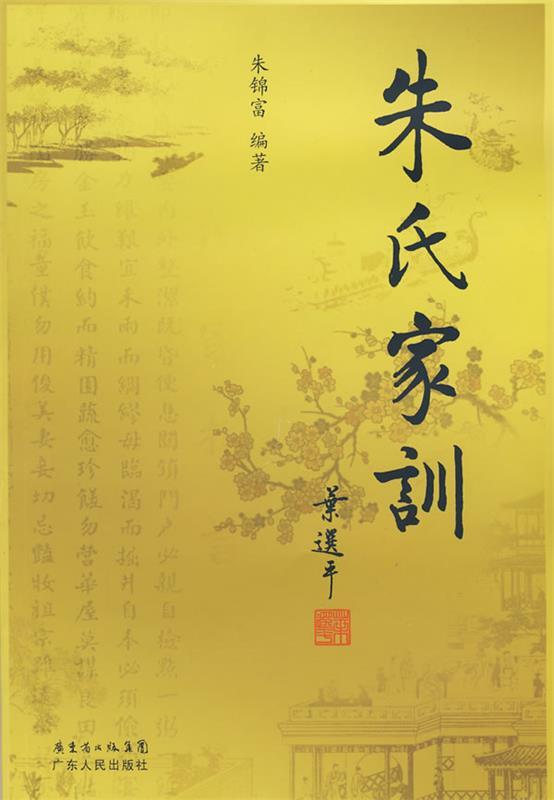 朱氏家训 朱锦富编著【书】