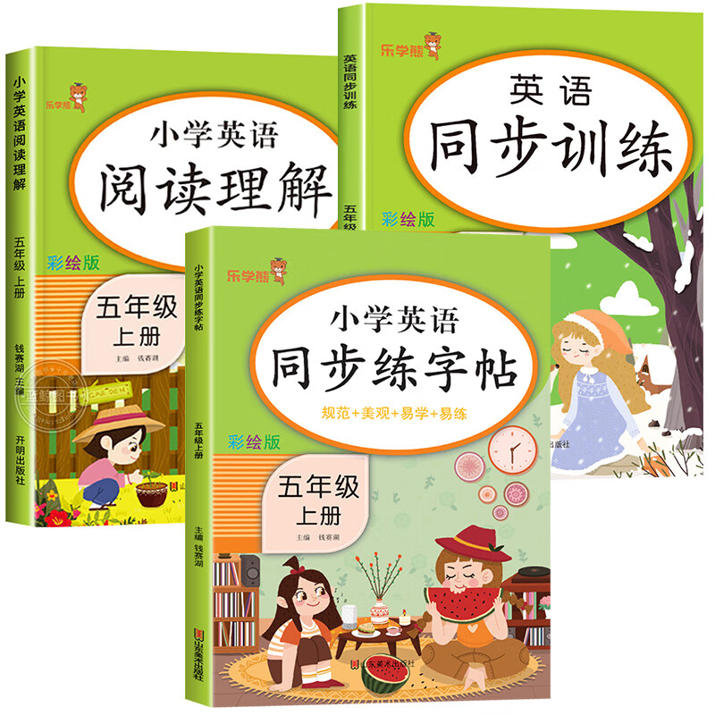 五年级上册英语同步练字帖（规范 美观 易学 易练）小学生5年级上英语衡水体字帖练习同步课本教材字母描红临摹写字帖乐学熊人教版 【全套3本】英语字帖+英语阅读+英语训练