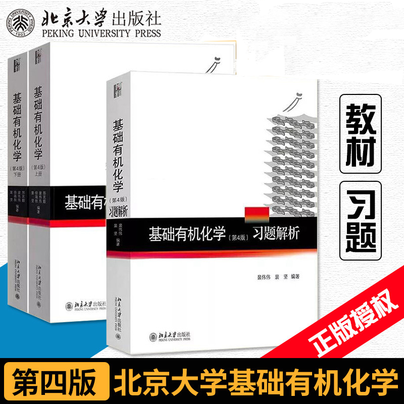 基础有机化学 邢其毅 第四版上下2册+习题解析 邢其毅裴伟伟邢大本基础考研教材考研教材