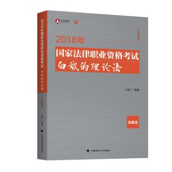 2018司法考试国家法律职业资格考试白斌的理论法真题卷