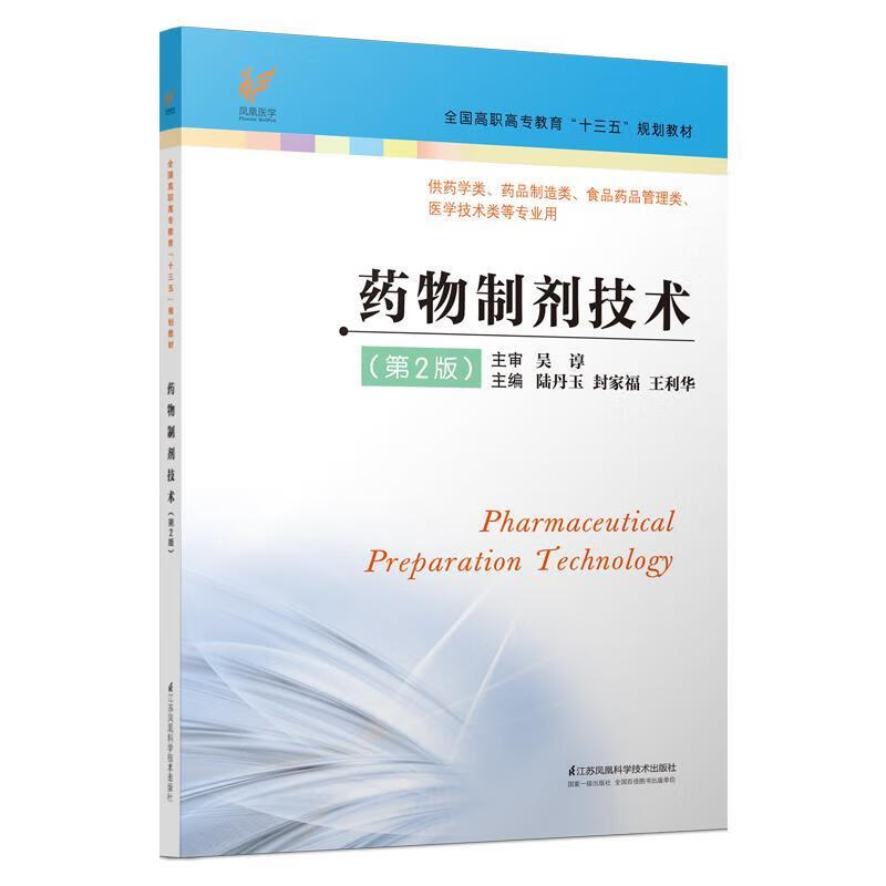 药物制剂技术