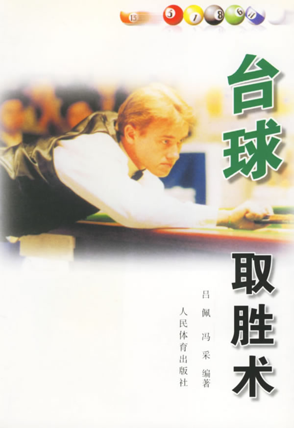 台球取胜术 吕佩,冯采编著
