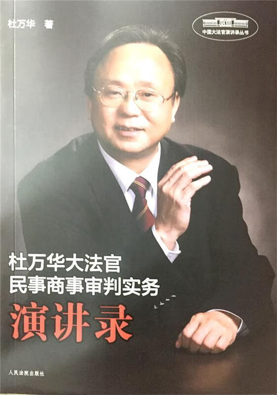 杜万华大法官民事商事审判实务演讲录