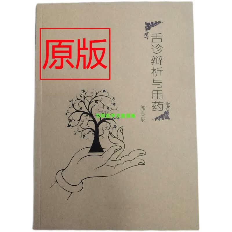 《舌诊辨析与用药》人体空间医学 郭志辰 小小方 小方治大病
