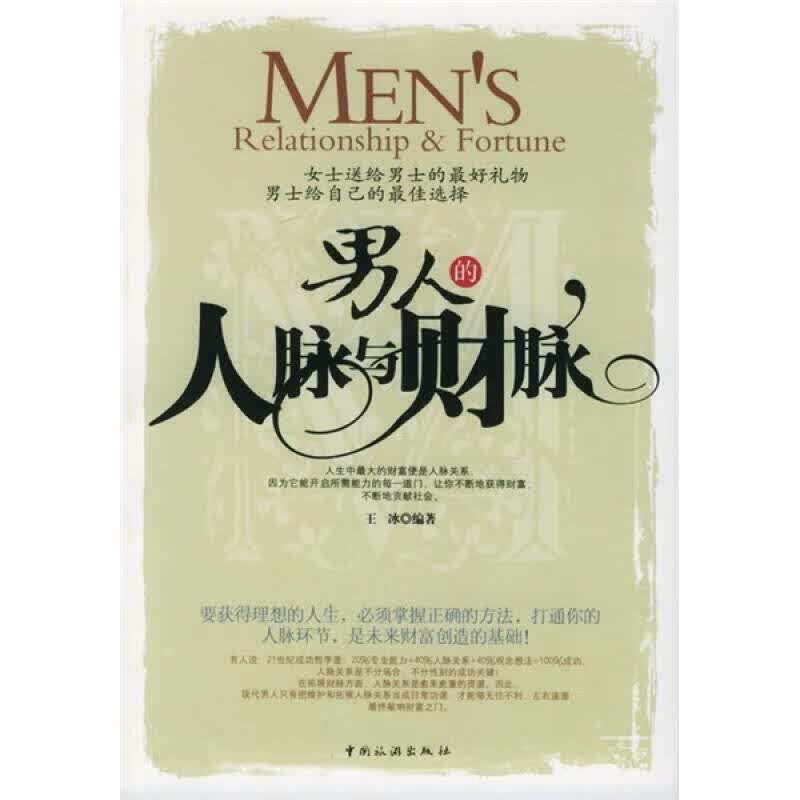 男人的人脉与财脉【精选】