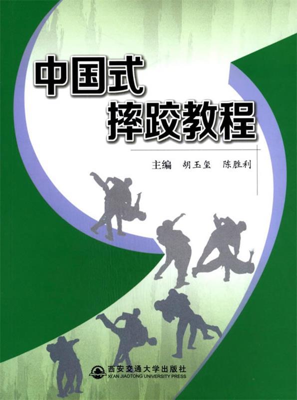 中国式摔跤教程