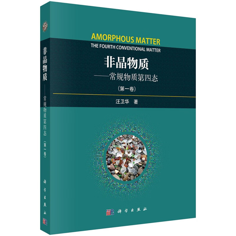 非晶物质常规物质第四态 汪卫华科学出版社 非晶物质-常规物质的第四态第一卷