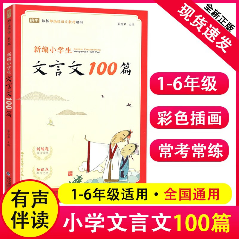 新编小学生必背古诗词169首 1-6年级古诗大全小学通用75+80首文言文小古文100篇 蜗牛国学馆有声版注释 文言文100篇