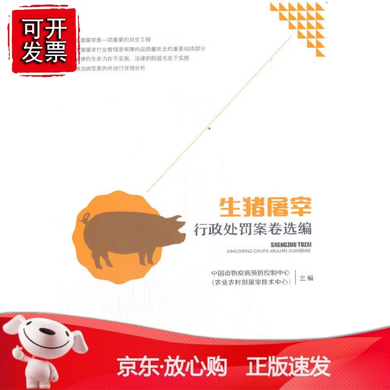 生猪屠宰行政处罚案卷选编