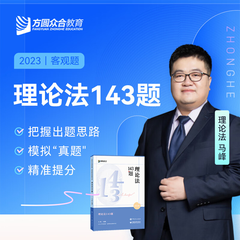2023众合法考名师143题柏浪涛孟献贵李佳戴鹏左宁郄鹏恩马峰陆寰法考客观题课程配教材冲刺资料 理论法 科目
