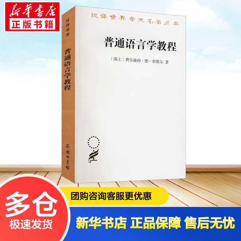 普通语言学教程 (瑞士)费尔迪南·德·索绪尔 高名凯 译 书籍