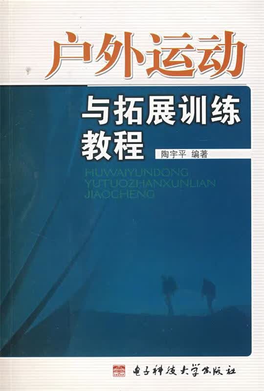 户外运动与拓展训练教程 陶宇平 电子科技大学出版社
