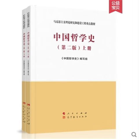 二手马工程教材 中国哲学史(第二版)上下册 高等教育出版社 上册