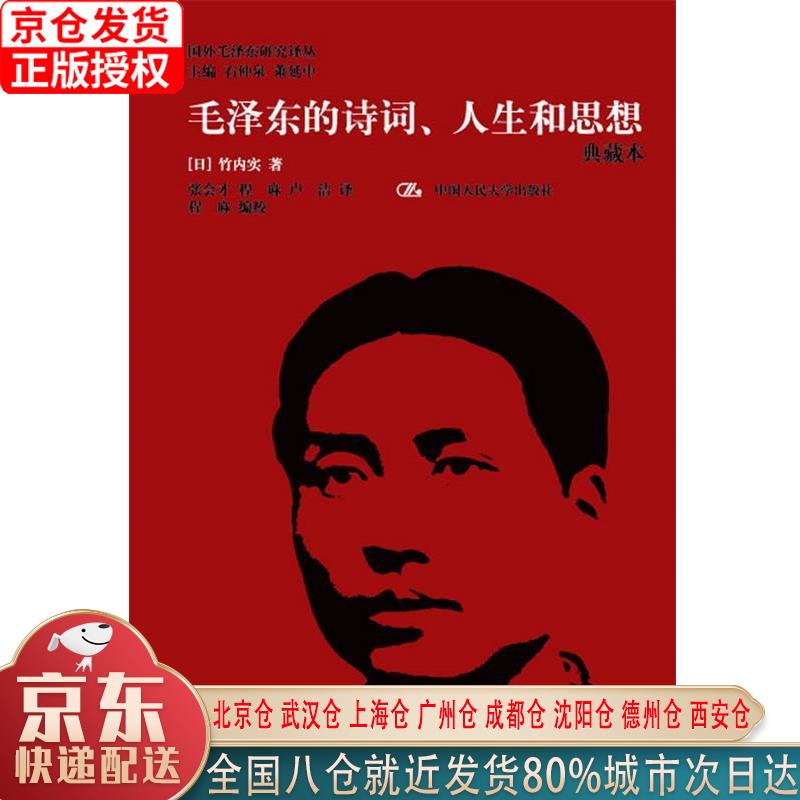 【新华全新书籍】国外毛泽东研究译丛：毛泽东的诗词、人生和思想（典藏本） 竹内实 中国人民大学出