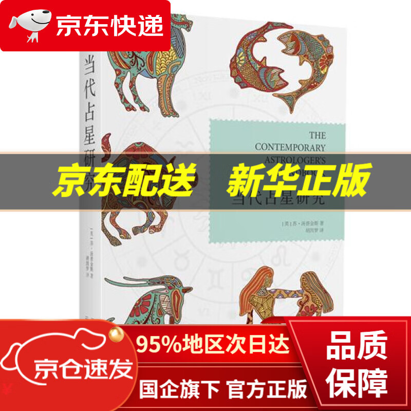 【 】当代占星研究 (英)苏·汤普金斯 著,胡因梦译 云南人民出版社