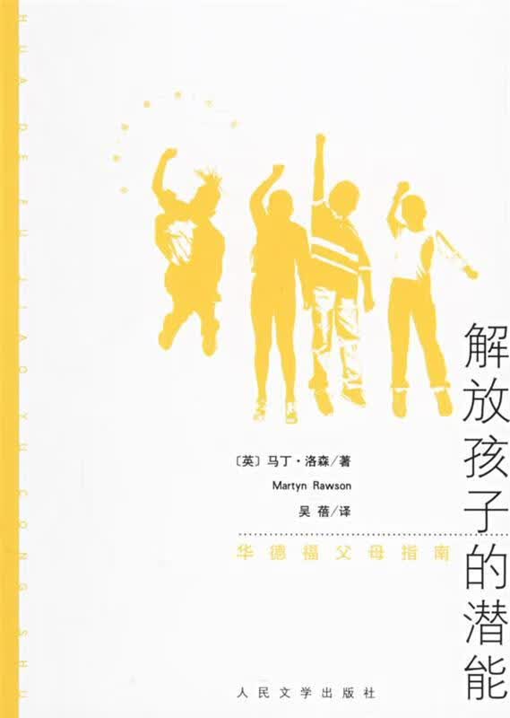 解放孩子的潜能【好书，下单速发】